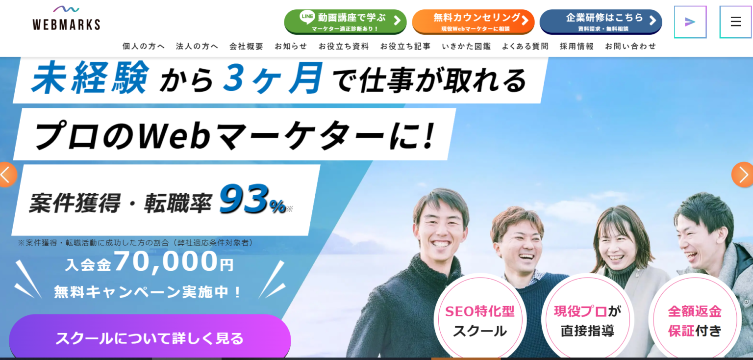 WEBMARKS(ウェブマークス)の評判・口コミは？超実践型Webマーケティングスクールの特徴を解説！ | CAUPiT